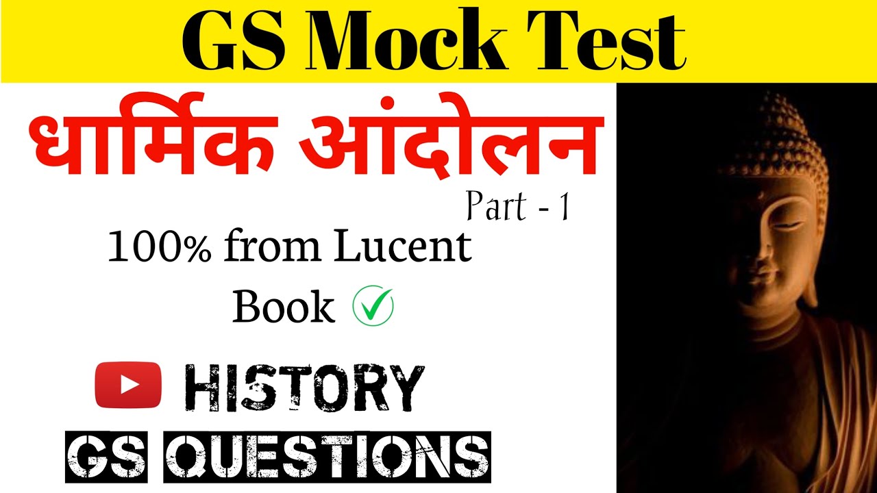 धार्मिक आंदोलन ।। History GS Questions ।। Lucent Book ।। (Part -1 ...