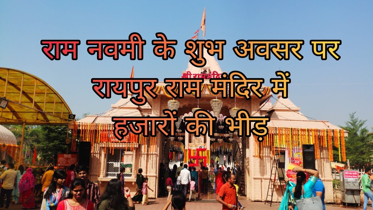 Ram Mandir VIP Road Raipur 🚩🚩 || रायपुर राम मंदिर में हजारों की भीड़ ...