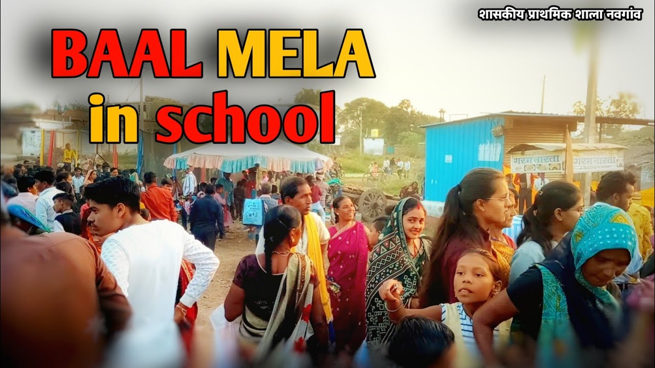 बाल मेला // Baal mela school cg 2024 // bal mela in school chhattisgarh ...