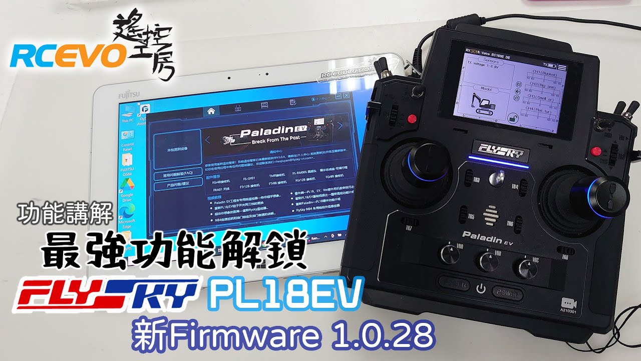 [功能講解] 最強功能解鎖 - Flysky PL18EV新Firmware 1.0.28 - YouTube