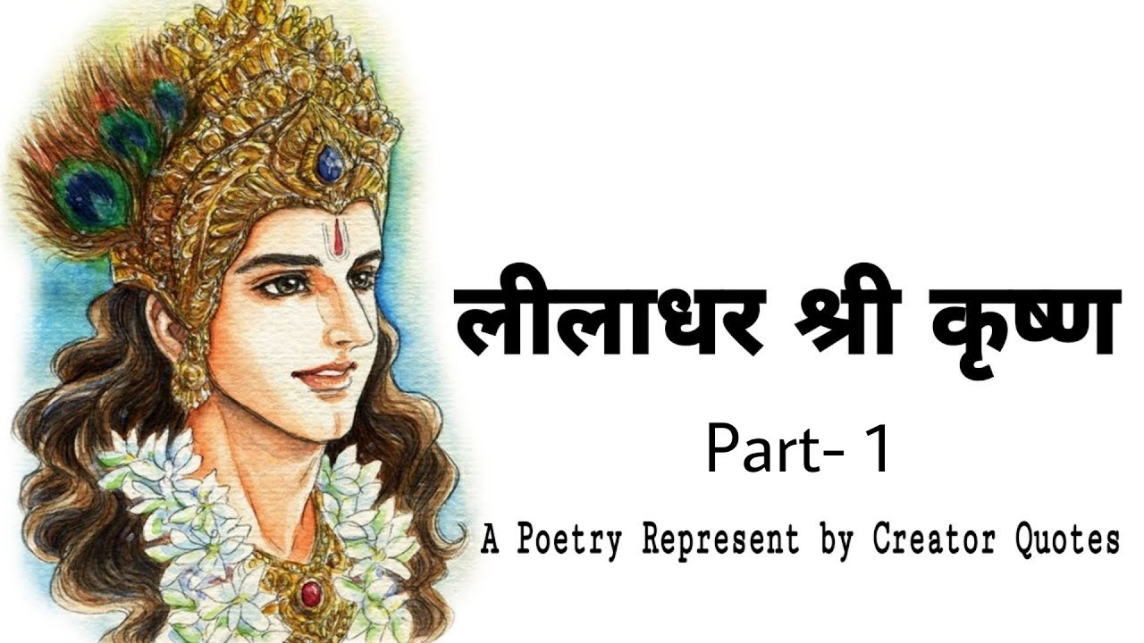 Leela Dhar Shri Krishna Poetry | Shri Krishna Poem status | Radhe ...