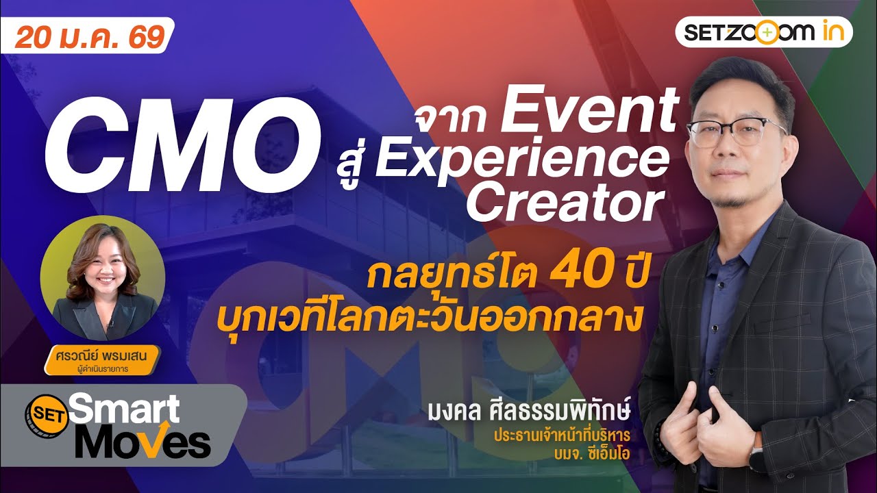 CMO จาก Event สู่ Experience Creator กลยุทธ์โต 40 ปี บุกเวทีโลก | SET ...