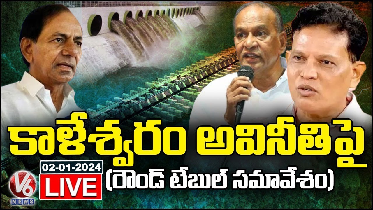 LIVE : Roundtable Meeting On Kaleshwaram Corruption |Akunuri Murali | Justice Chandra Kumar |V6 ...
