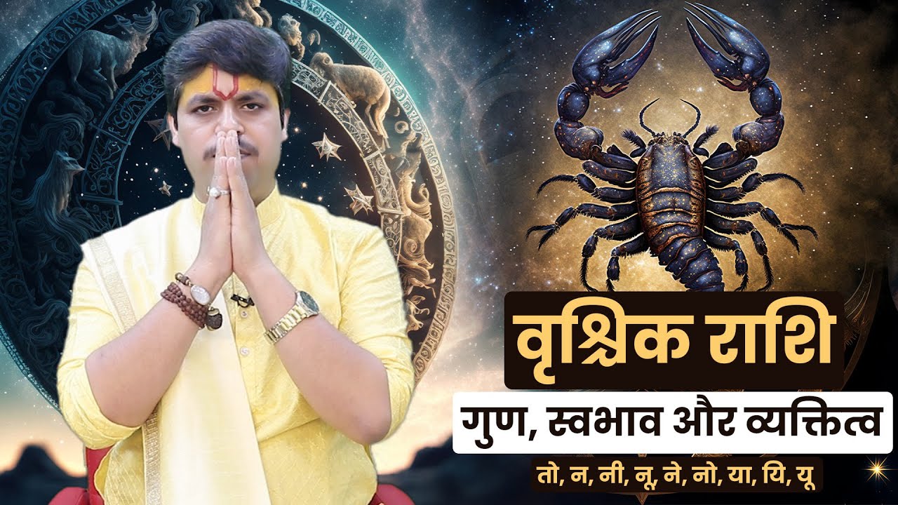 Vrishchik Rashi Wale Log Kaise Hote Hai : Vrishchik Rashi Wale Jane ...