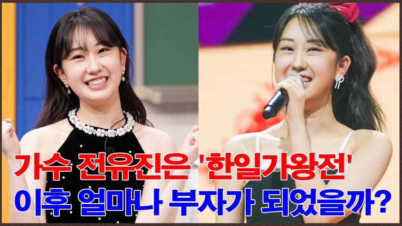 가수 전유진은 한일가왕전 이후 얼마나 부자가 되었을까 트로트계에서 가장 재능 있고 아름다운 가수 전유진에 대한 10가지 사실 그녀의 성공 비결은 무엇입니까