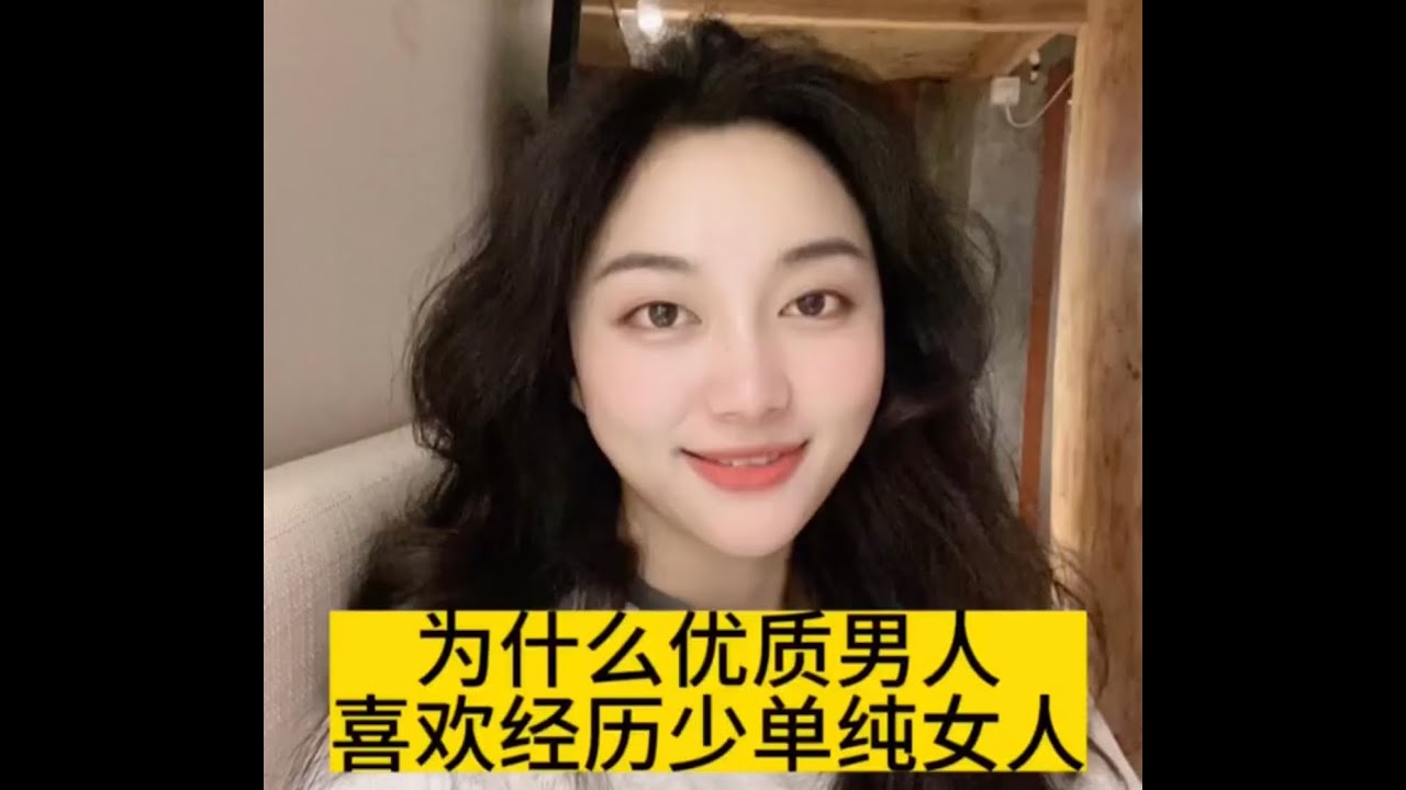 为什么男人喜欢经历少单纯的女人 Youtube