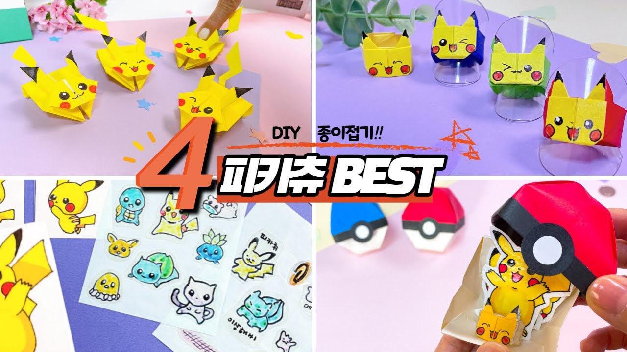 귀여운 포켓몬 피카츄 시리즈 만들기 피카츄종이접기 포켓몬 볼 접기 Diy Pikachu Origami Youtube