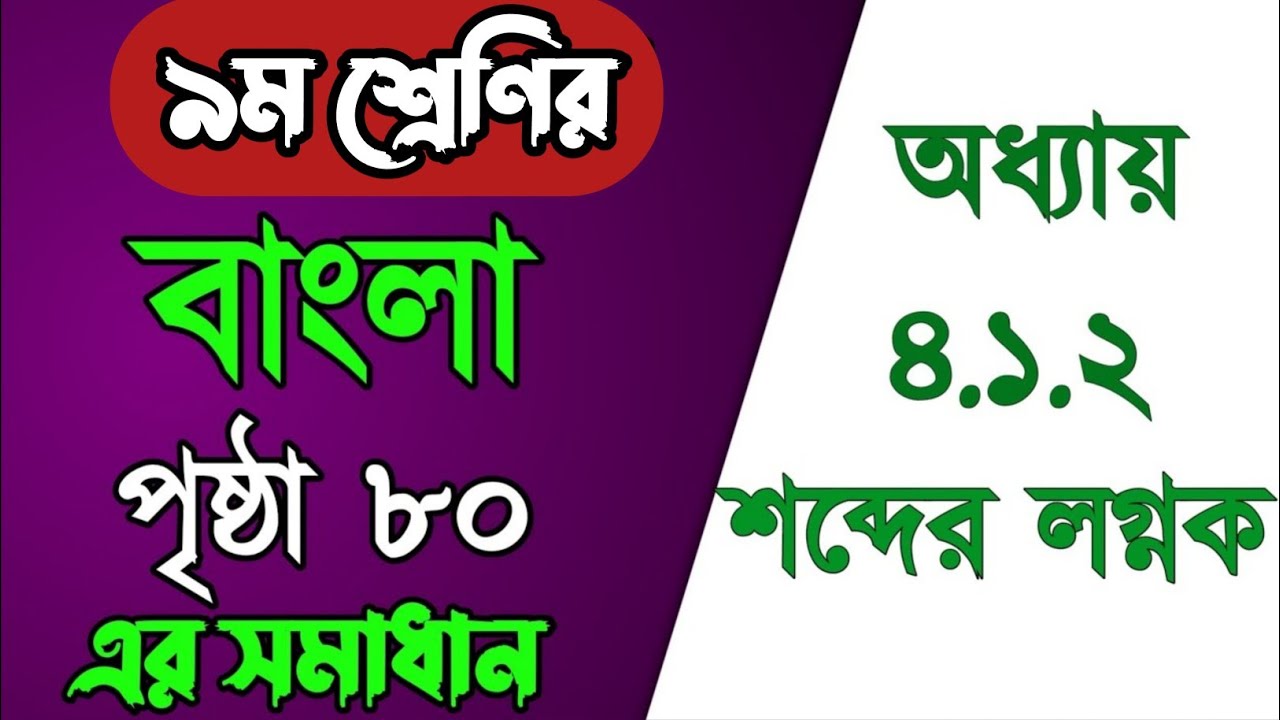 class 9 Bangla page 80 Chapter 4.1.2 |৯ম শ্রেণির বাংলা পৃষ্ঠা ৮০ অধ্যায় ৪.১.২ |Bangla class 9 4 ...