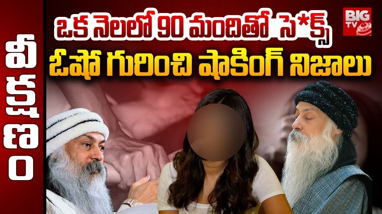 Osho Rajneesh Life Unknown Facts : ఒక నెలలో 90 మందితో సె*క్స్ ఓషో ...