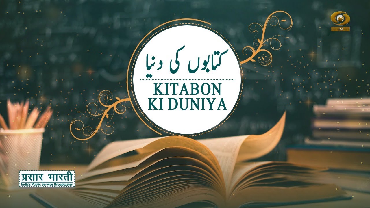 Kitabon Ki Duniya | किताबों की दुनिया | DD Urdu | Episode-03 | December ...
