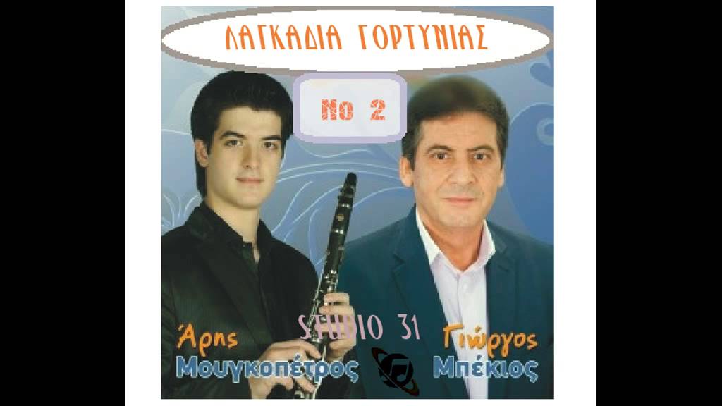ΓΙΩΡΓΟΣ ΜΠΕΚΙΟΣ ΑΡΗΣ ΜΟΥΓΚΟΠΕΤΡΟΣ ΛΑΓΚΑΔΙΑ ΓΟΡΤΥΝΙΑΣ 2 - YouTube