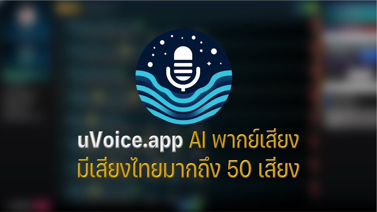 🤖 uVoice.app เว็บสร้างเสียงพากย์ภาษาไทยด้วย AI น้องใหม่ 🔊 มีเสียงไทยให้เลือกกว่า 50 เสียง - YouTube