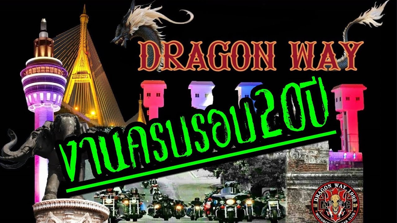 งานครบรอบ20ปี#DRAGONWAY #พี่วันChannel - YouTube