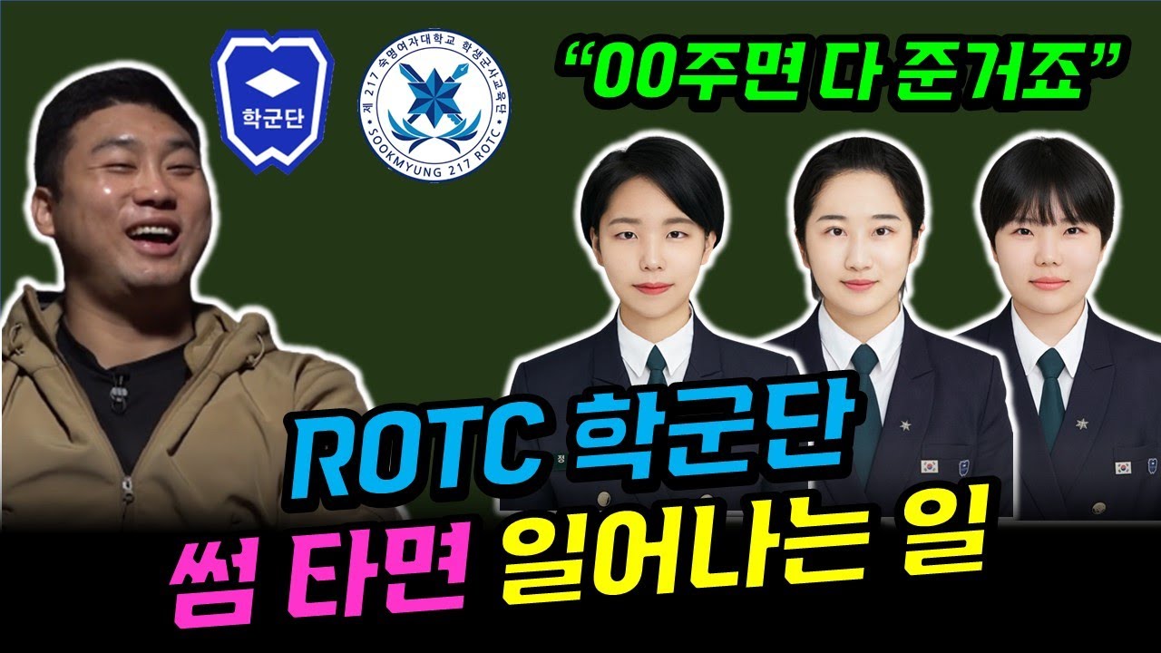 ROTC 학군단 후보생만 아는 비밀작전(숙명여대 ROTC 2부) - YouTube