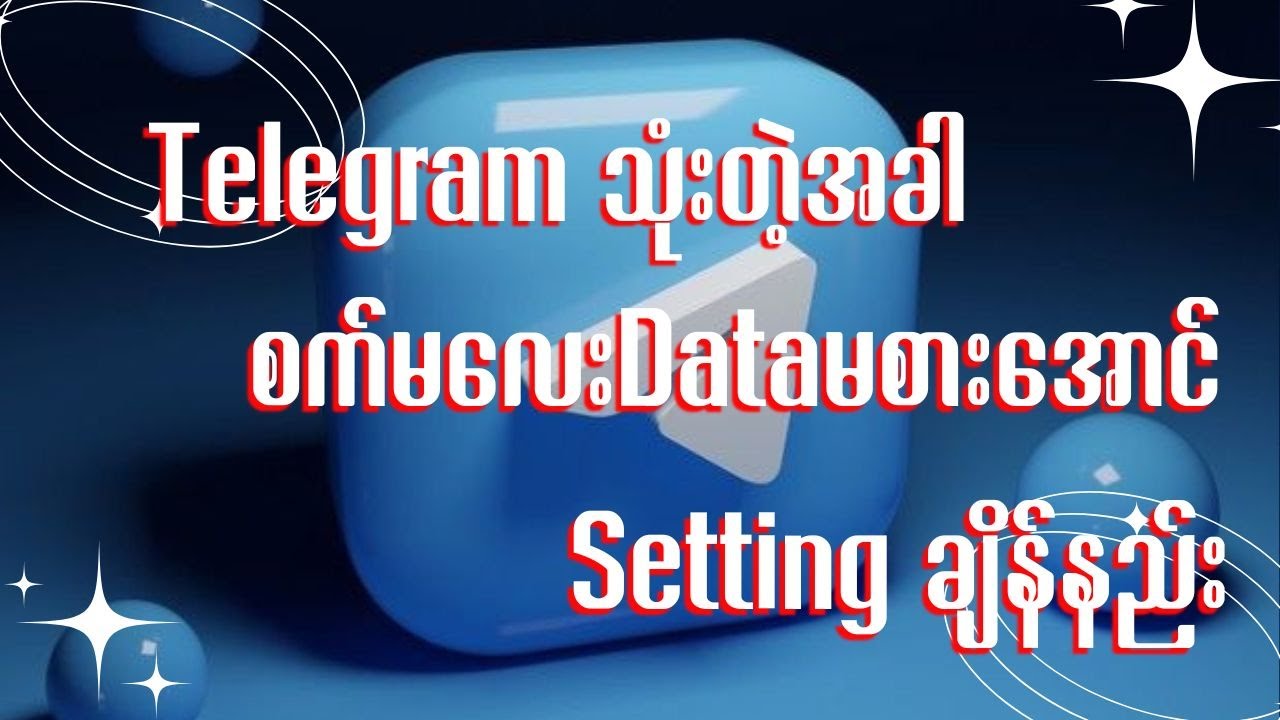Telegram သုံးတဲ့အခါ စက်မလေးပဲပေါ့ပါးစွာအသုံးပြုနိုင်ဖို့ Setting ချိန ...