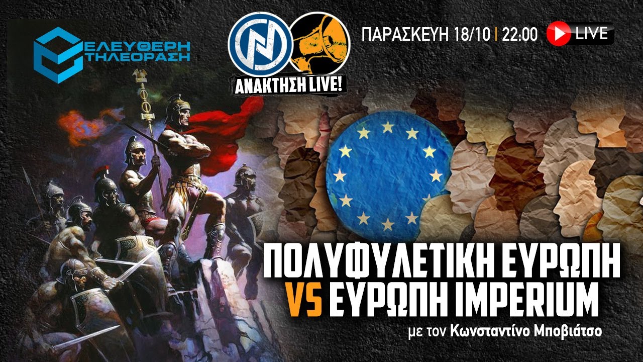 🔴 18/10/24 ΣΤΙΣ 22:00 ΑΝΑΚΤΗΣΗ LIVE: ΠΟΛΥΦYΛΕΤΙΚΗ ΕΥΡΩΠΗ VS ΕΥΡΩΠΗ ...
