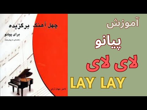 چهل آهنگ - لای لای Lay Lay با پیانو