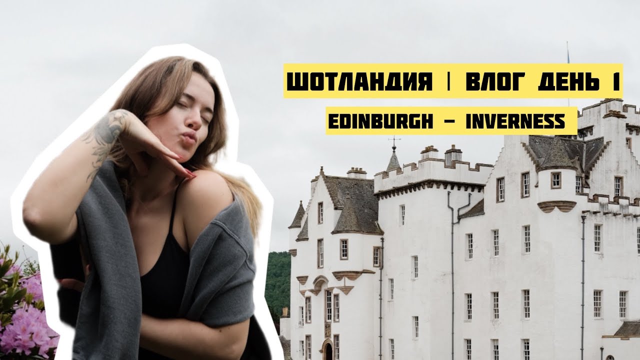 Влог из Шотландии | От Edinburgh до Inverness - YouTube