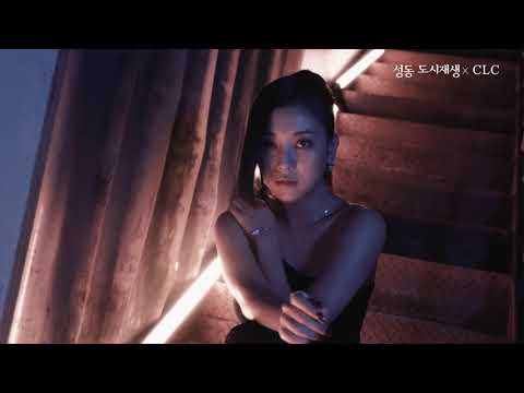 [CLC X 성동 도시재생] 승연(SEUNGYEON) - 'Breakdown' (Choreography Video)