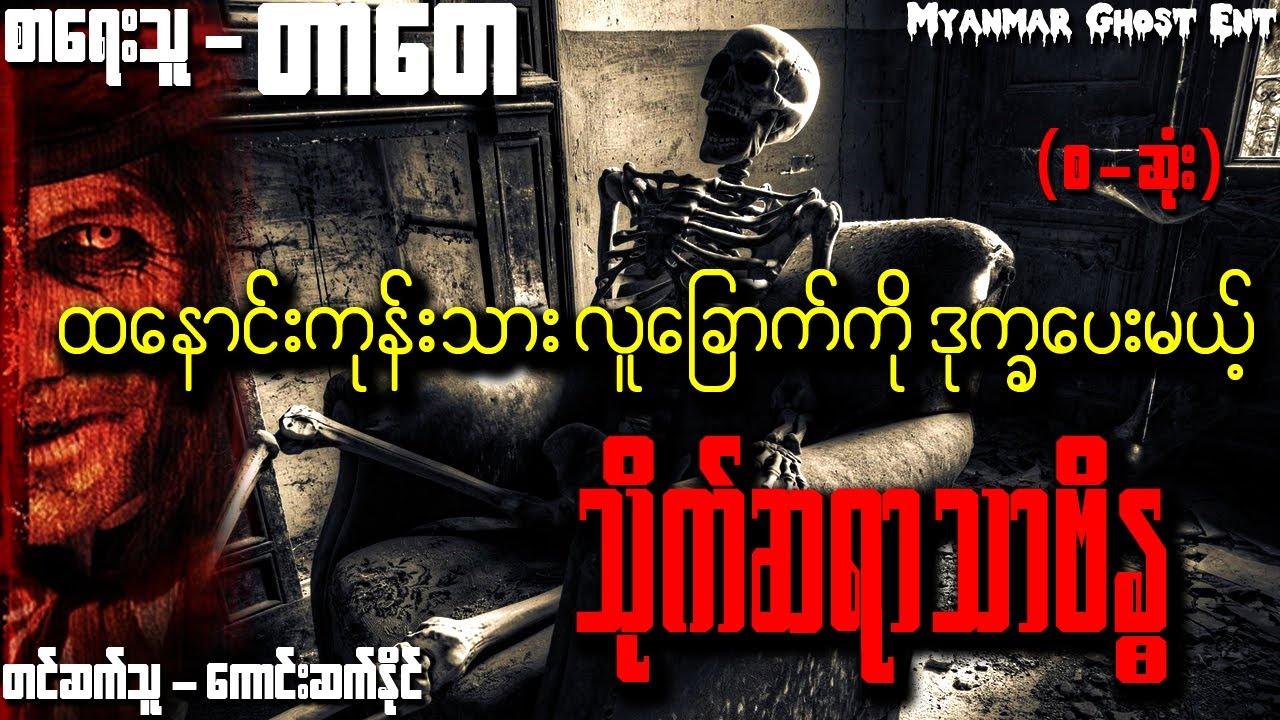 တာတေ - သိုက်ဆရာသာဗိန္ဓ | တာေတ - သိုက္ဆရာသာဗိႏၶ (Myanmar Ghost ...