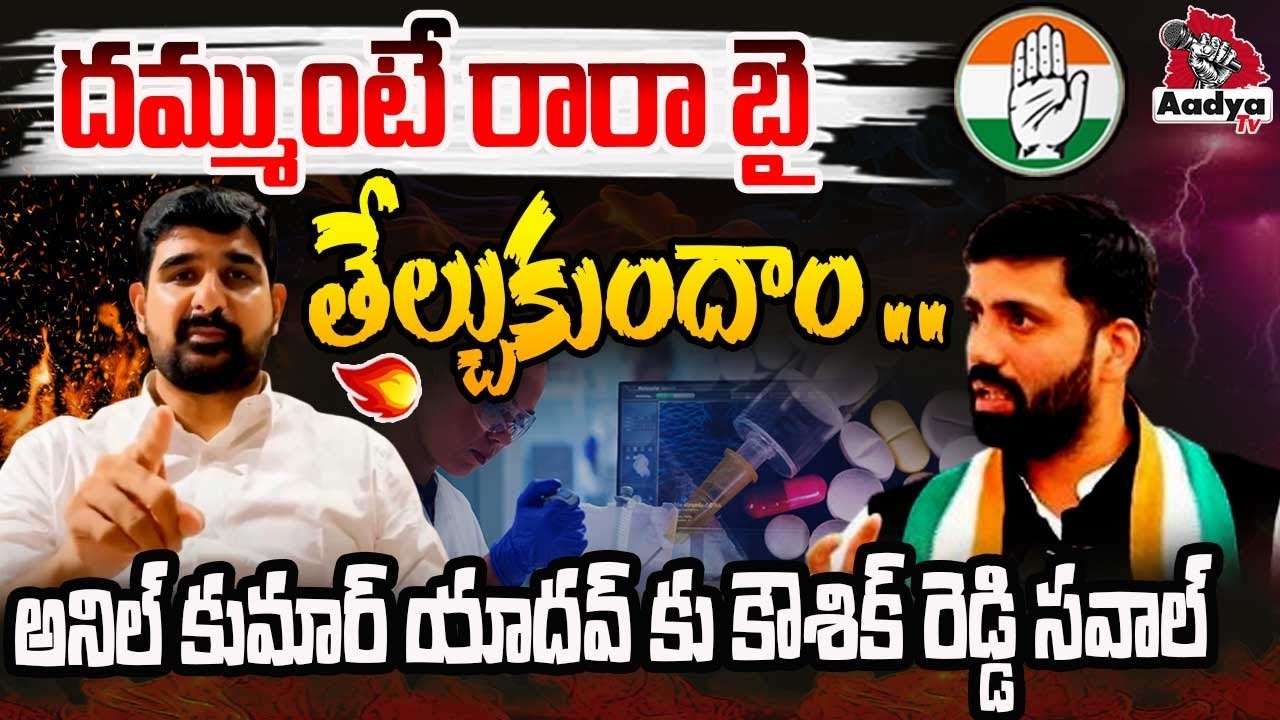 దమ్ముంటే రారా బై..! | Padi Kaushik Reddy Challenges to Anil Kumar Yadav | Revanth Reddy | Aadya ...