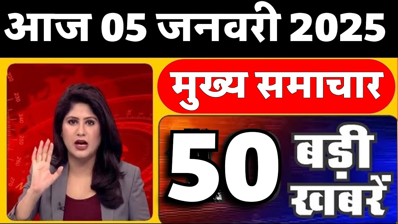 Aaj Ke Mukhya Samachar 5 January 2025 Aaj Ka Taaja Khabar Today