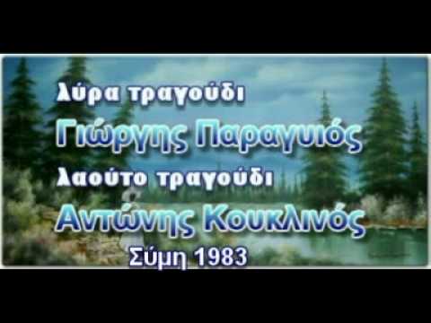 Κουκλινος Αντώνης & Γιώργος Παραγυιός στη Σύμη...κοντιλιές - YouTube