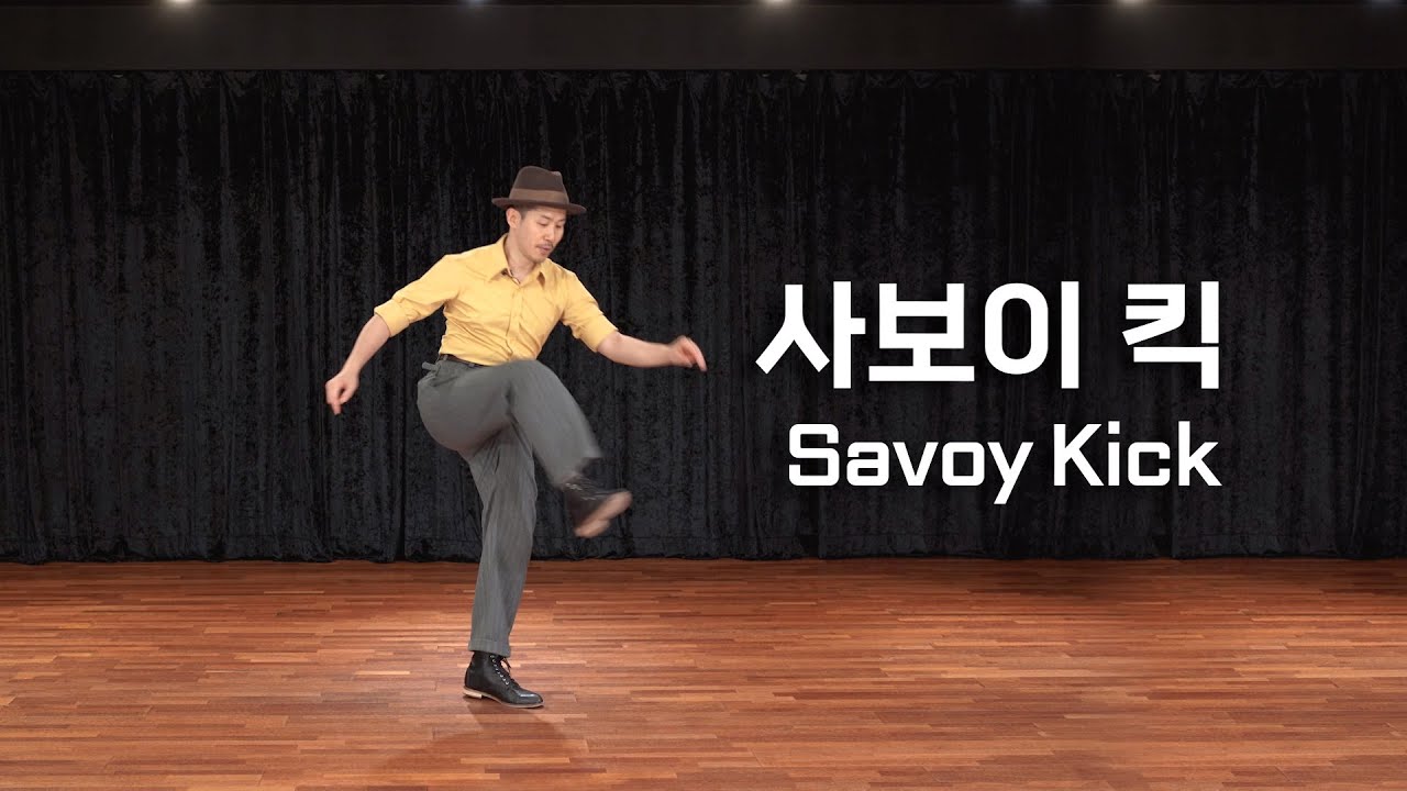 사보이 킥 / Savoy Kick / 재즈백과 / Jazz Wiki / 솔로재즈 - YouTube