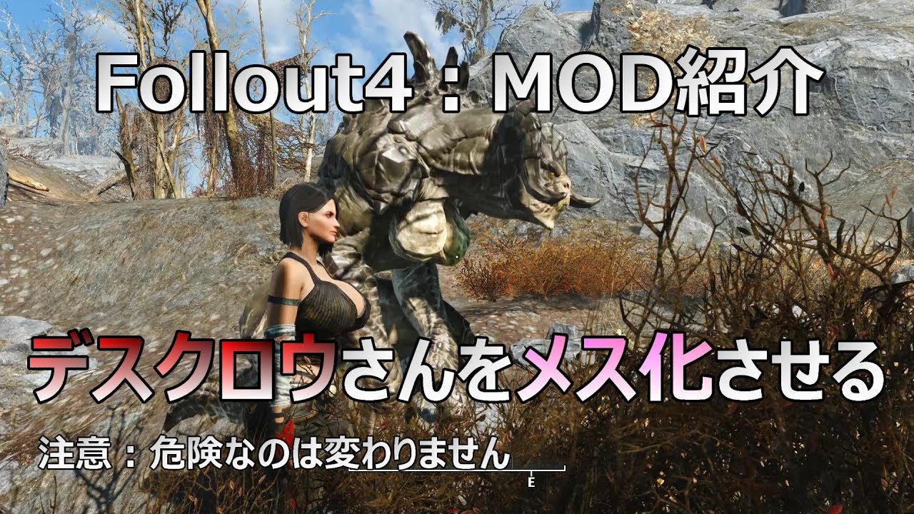 【Follout4MOD紹介】デスクロウさんをメス化させる！【Female Deathclaws】 - YouTube