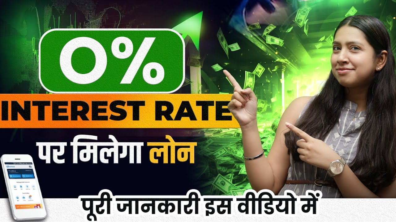 0% Interest Rate पर Loan कैसे लें ? || #FinancialKnowledge - YouTube