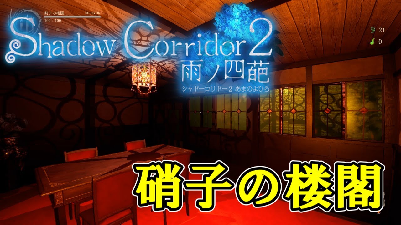 【Shadow Corridor 2 雨ノ四葩】硝子の楼閣／楼閣メタ構成で新徘徊者を攻略せよ - YouTube