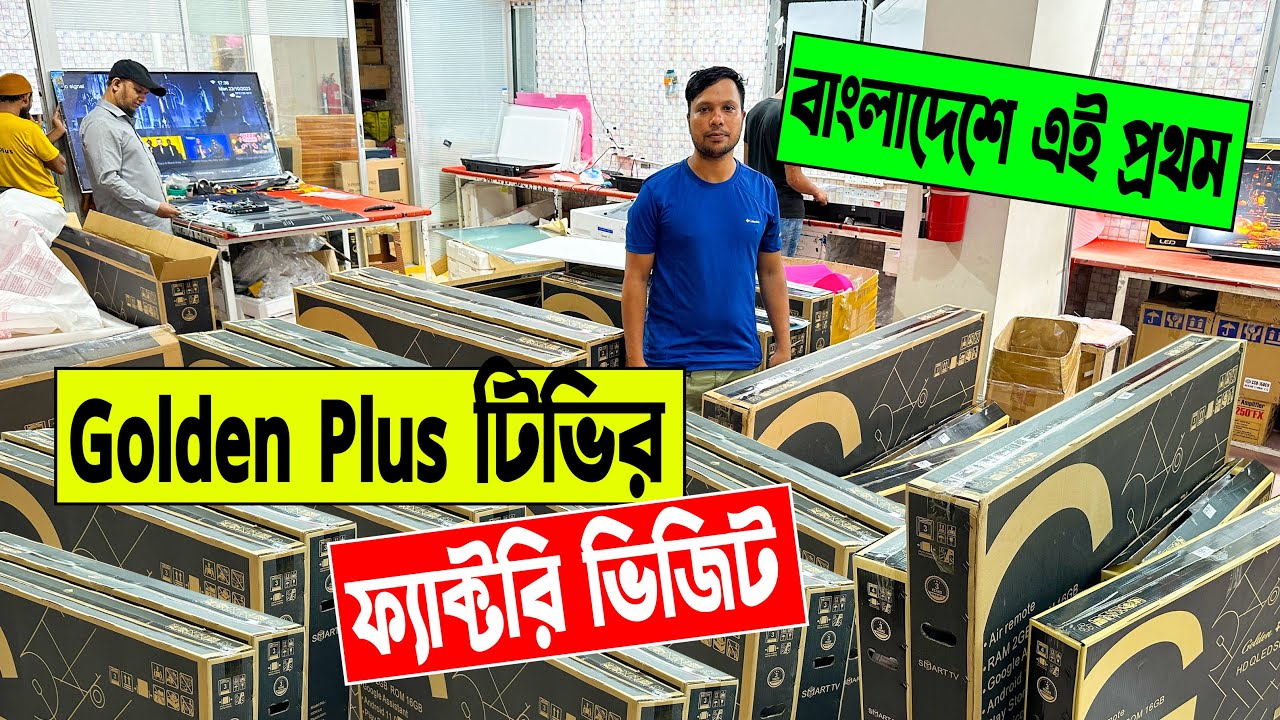 Golden Plus টিভির 🔥ফ্যাক্টরি ভিজিট | smart tv price in bd | golden plus ...