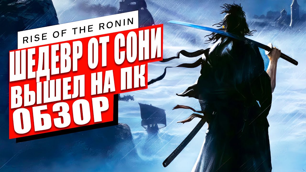 Обзор Rise of the Ronin после 40 часов на ПК (без спойлеров) / Обзор ...