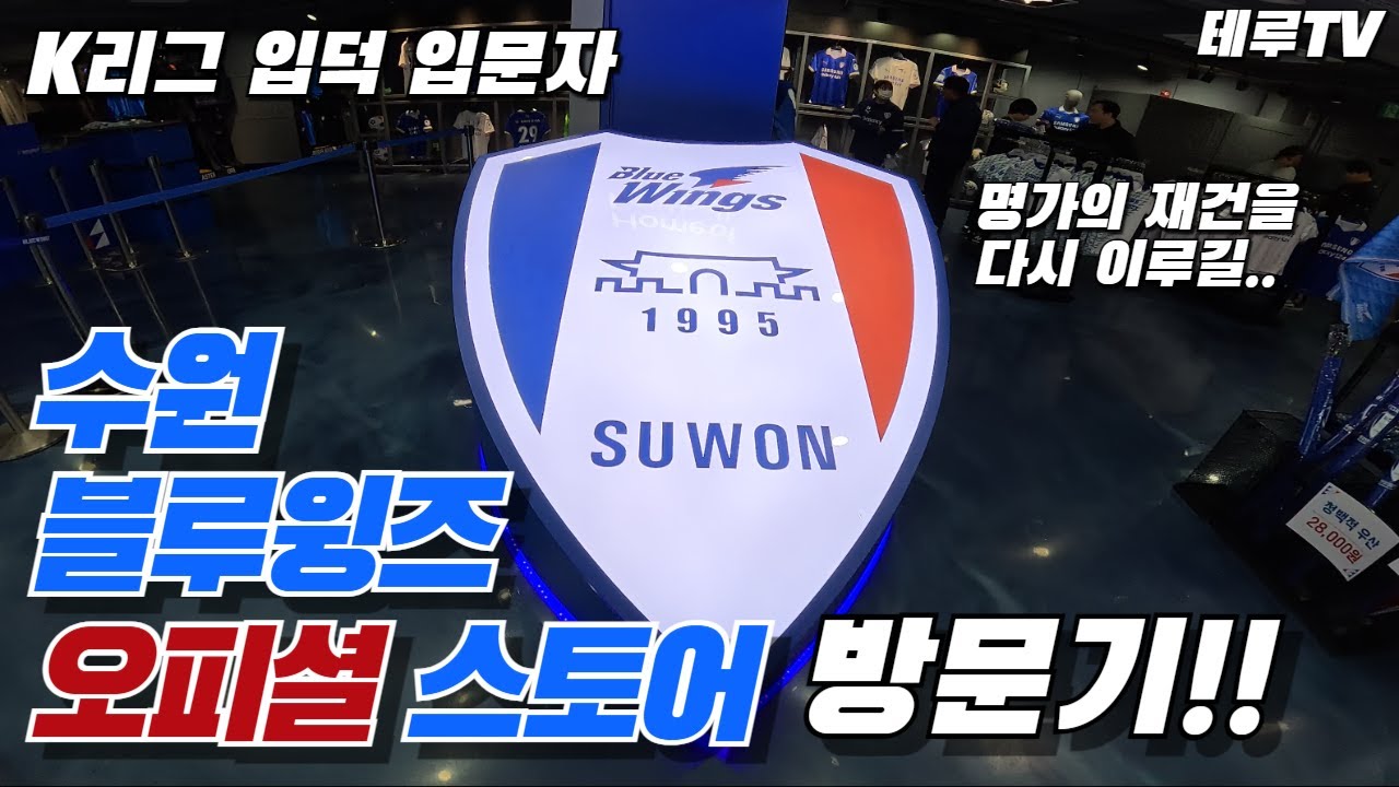 2부로 강등된 수원 블루윙즈 응원해봅니다 블루윙즈 입덕 입문자의 오피셜 스토어 방문기 Youtube