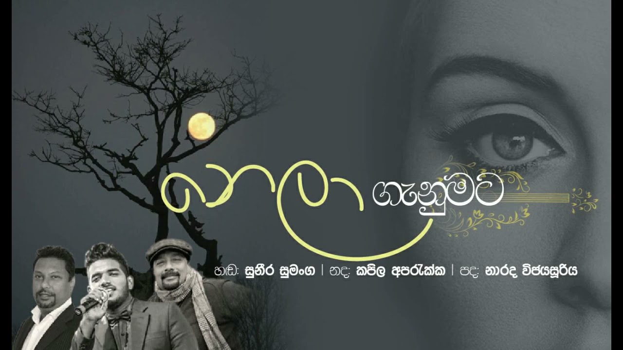 නෙලා ගැනුමට නොහැකි..... Nela genumata Noheki @Suneera Sumanga - YouTube