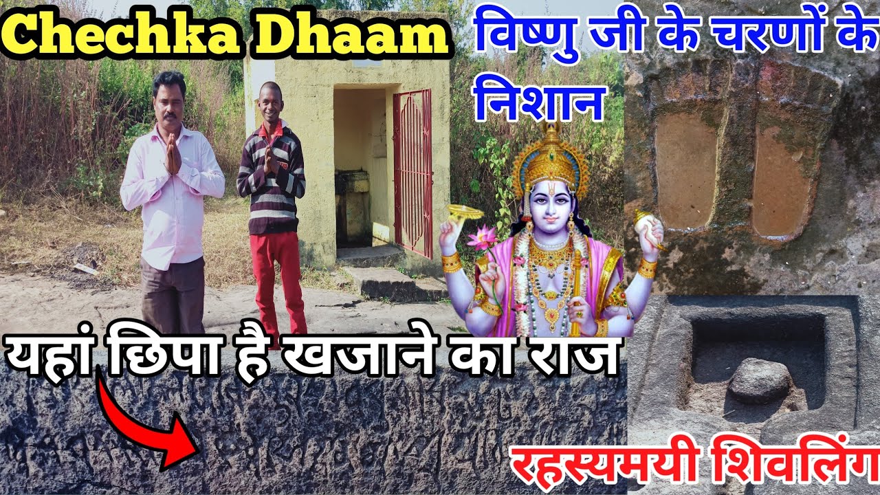 Chechka Dham | विष्णु जी के चरणों के निशान आज भी है | रहस्यमयी शिवलिंग ...