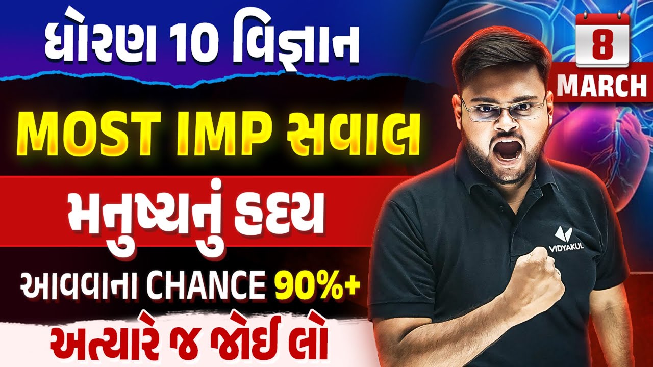 Std 10 Science Most IMP Questions For Board Exam - 2 | 8 March Vigyan ...