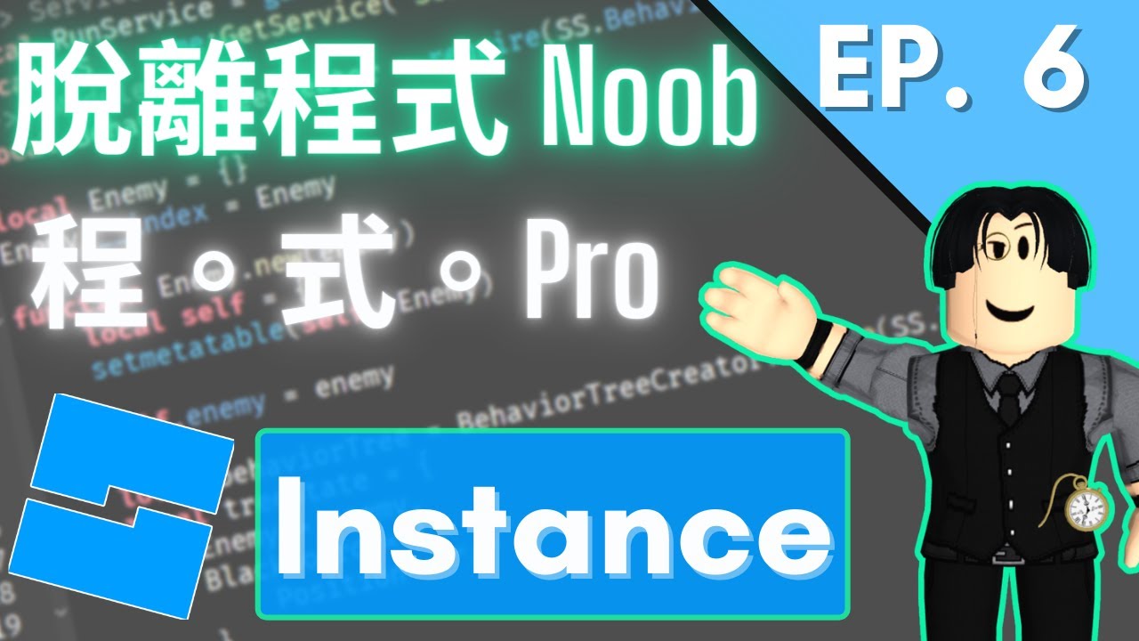 什麼是 Instance？Object？Class？這部影片帶你成為程式 Pro！EP. 6 【Clark 克拉克 | Roblox ...