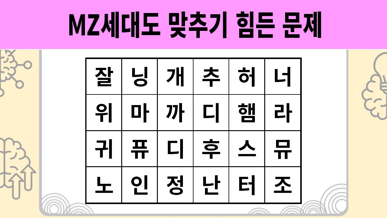Mz세대도 맞추기 힘든 문제 치매예방퀴즈 숨은단어찾기 단어퀴즈 치매예방활동 치매테스트 Youtube