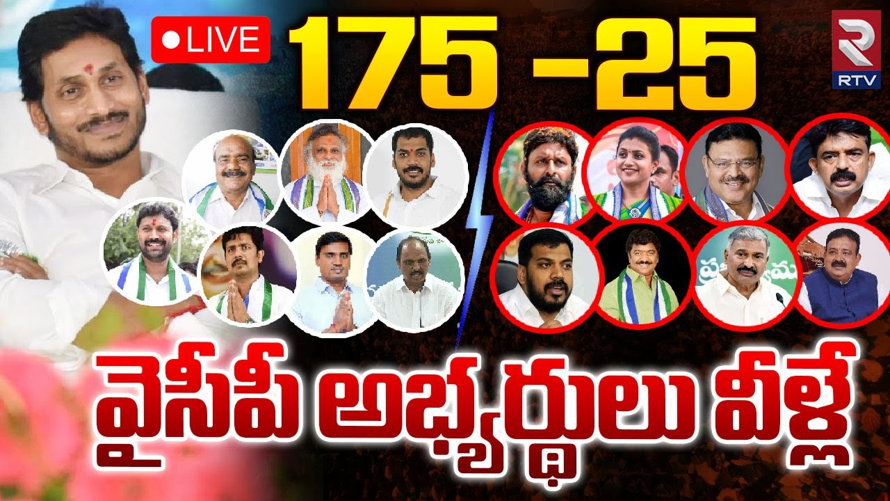 CM Jagan To Announce YCP MLA, MP Candidates Final List LIVE🔴| 175 -25 ...