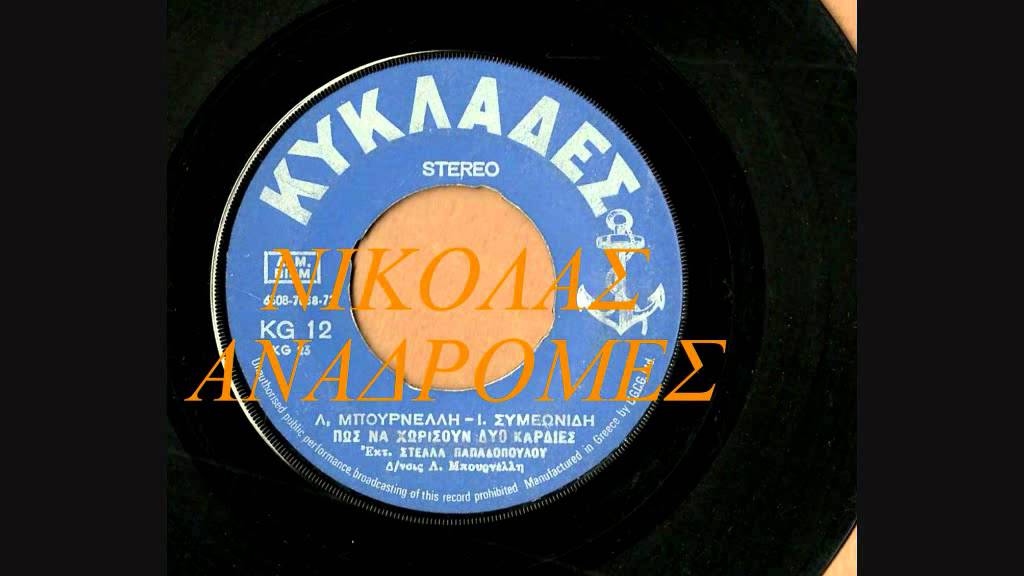 ΠΩΣ ΝΑ ΧΩΡΙΣΟΥΝ ΔΥΟ ΚΑΡΔΙΕΣ - ΣΤΕΛΛΑ ΠΑΠΑΔΟΠΟΥΛΟΥ - YouTube