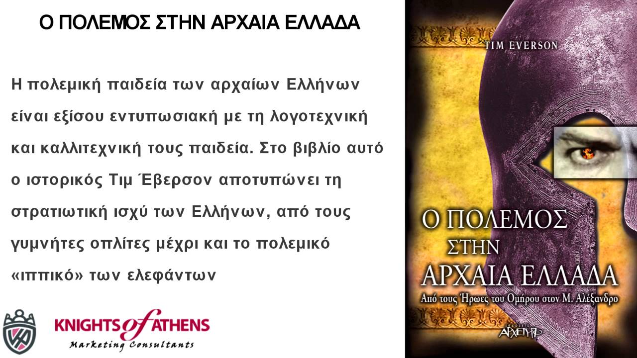 Ο ΠΟΛΕΜΟΣ ΣΤΗΝ ΑΡΧΑΙΑ ΕΛΛΑΔΑ| - YouTube