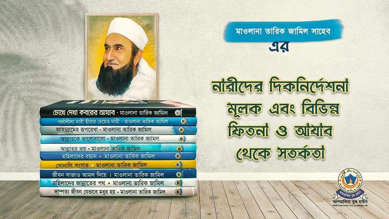 মাওলানা তারিক জামিল প্যাকেজ ১০ টি বই । Mawlana Tariq Jamil Package 10 ...