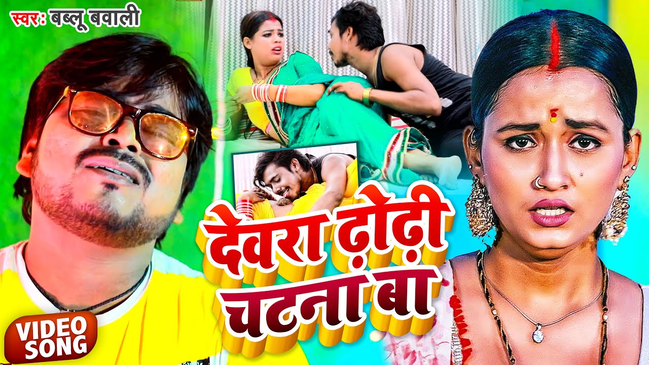 VIDEO | Bablu Bawali | देवरा ढोढ़ी चटना बा | Dewara Dhodhi Chatana Ba | Bhojpuri Gana 2022 - YouTube