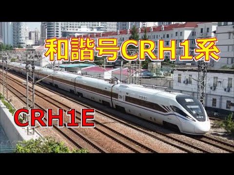 【中国鉄道 15】 4K 2021 高速鉄道 和諧号CRH1系 CRH1B/1E型 【訂正】 - YouTube