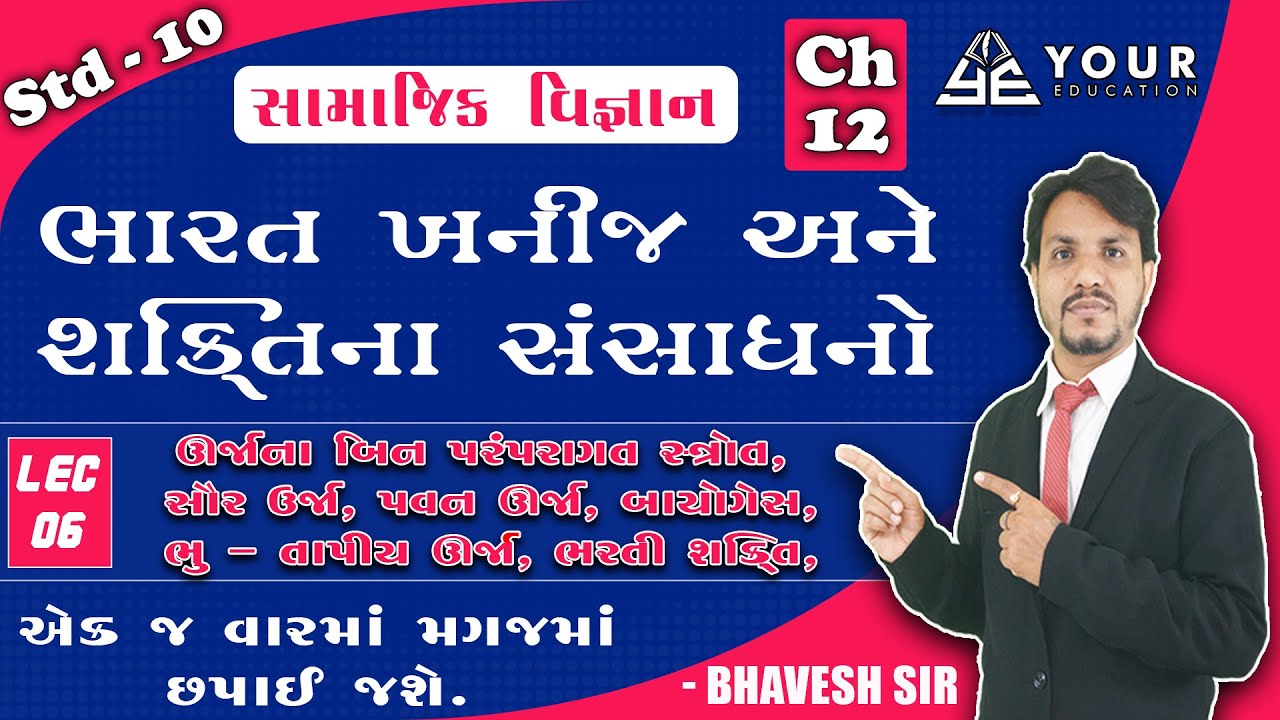 Std 10 ss ch 12 | bharat khanij ane saktina sansadhno | saur urja ...