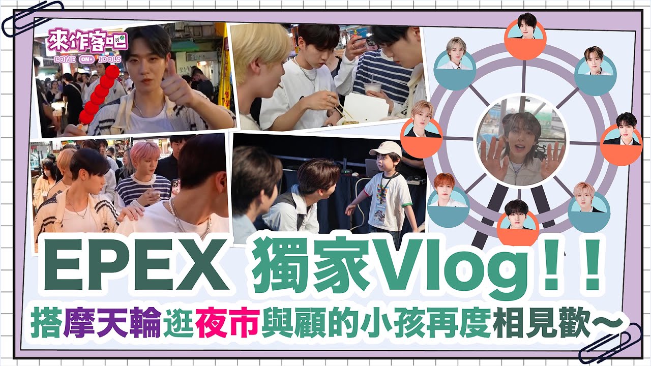 【來作客吧 EP.14】偶像之友 EPEX 獨家花絮Vlog！！ㅣ來作客吧 - YouTube