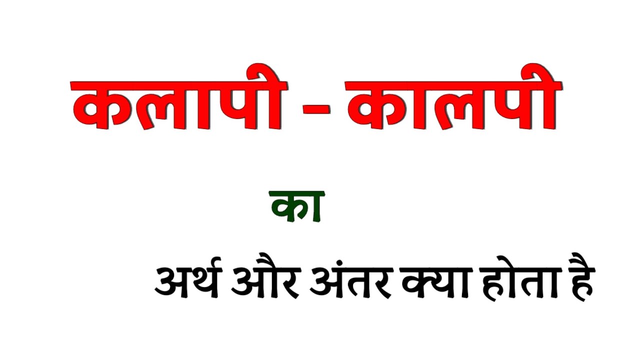 कलापी और कालपी का अर्थ क्या होता है । कलापी और कालपी में अंतर क्या होगा ...