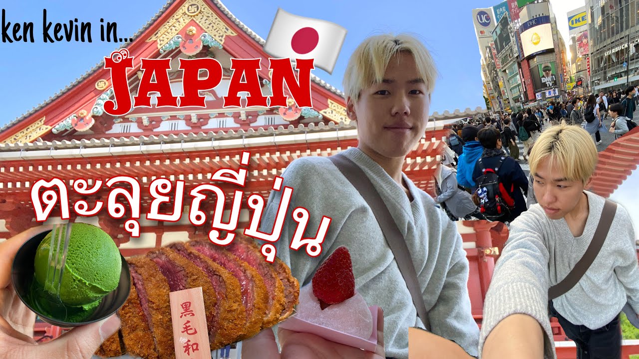 JAPAN VLOG ตะลุยเที่ยวญี่ปุ่น 🇯🇵 โตเกียว, กิน ชาเขียว, shibuya, asakusa ...