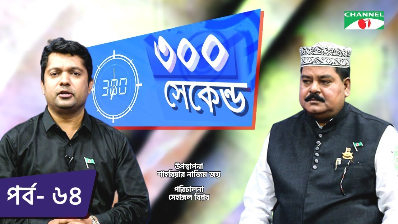 ৩০০ সেকেন্ড | Shahriar Nazim Joy | Elias Mollah | Celebrity Show | EP ...